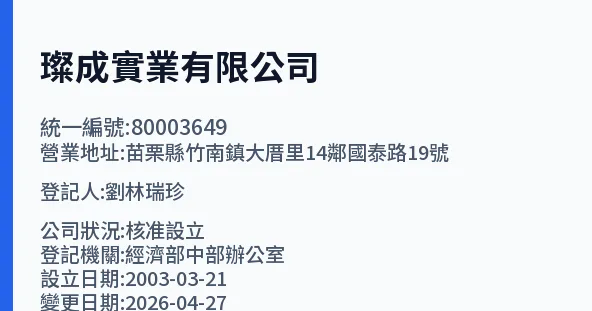 璨成實業有限公司的照片-統編 80003649(苗栗縣) 公司登記資料與營業項目詳細圖表