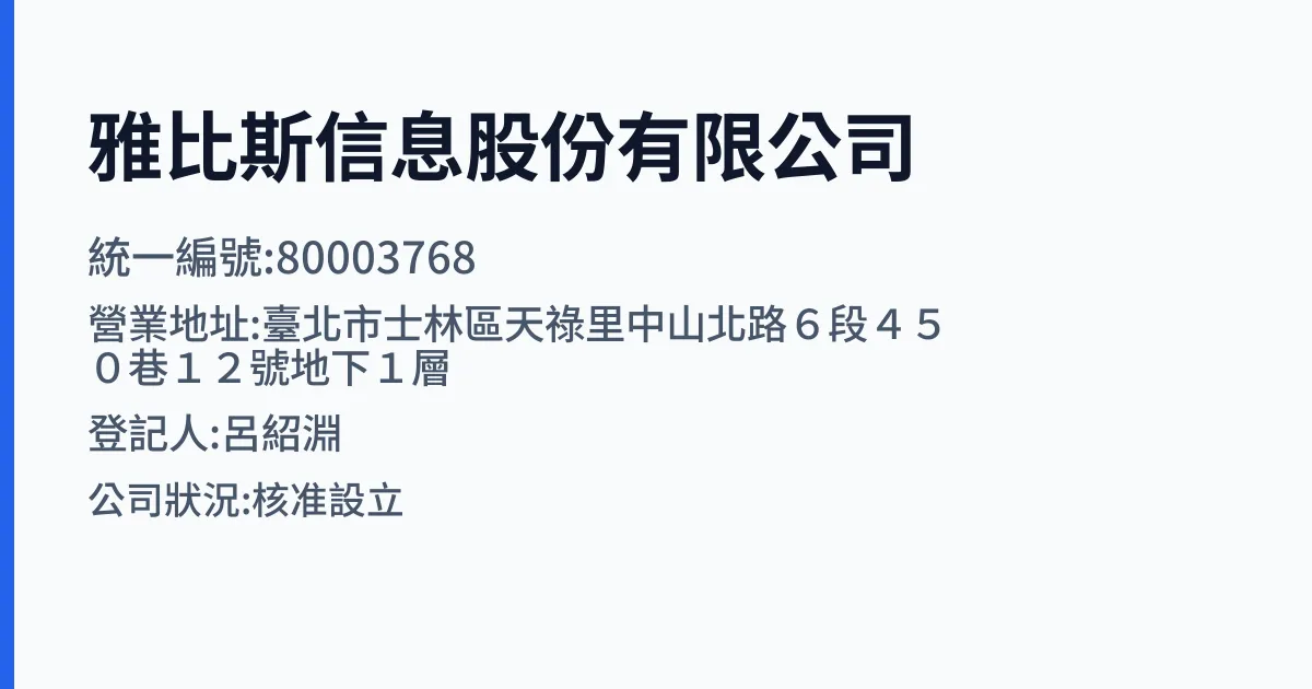 雅比斯信息股份有限公司 - 統編 80003768(臺北市) 公司登記資料與營業項目詳細圖表