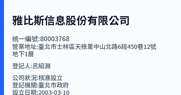 雅比斯信息股份有限公司的照片-統編 80003768(臺北市) 公司登記資料與營業項目詳細圖表
