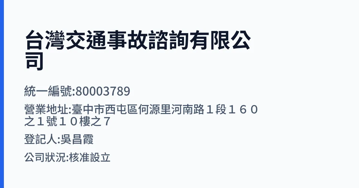 台灣交通事故諮詢有限公司 - 統編 80003789(臺中市) 公司登記資料與營業項目詳細圖表