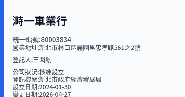 溡一車業行的照片-統編 80003834(新北市) 公司登記資料與營業項目詳細圖表