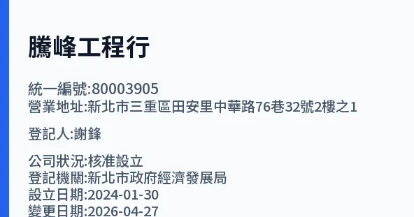 騰峰工程行的照片-統編 80003905(新北市) 公司登記資料與營業項目詳細圖表