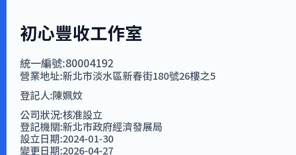 初心豐收工作室的照片-統編 80004192(新北市) 公司登記資料與營業項目詳細圖表