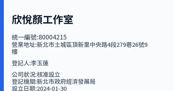 欣悅顏工作室的照片-統編 80004215(新北市) 公司登記資料與營業項目詳細圖表