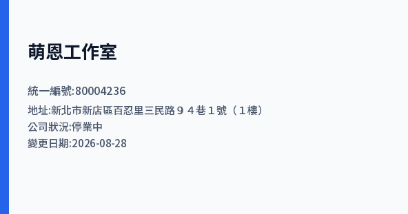 萌恩工作室的照片-統編 80004236(新北市) 公司登記資料與營業項目詳細圖表