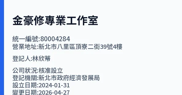 金豪修專業工作室的照片-統編 80004284(新北市) 公司登記資料與營業項目詳細圖表