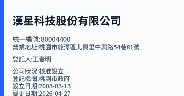 漢星科技股份有限公司的照片-統編 80004400(桃園市) 公司登記資料與營業項目詳細圖表