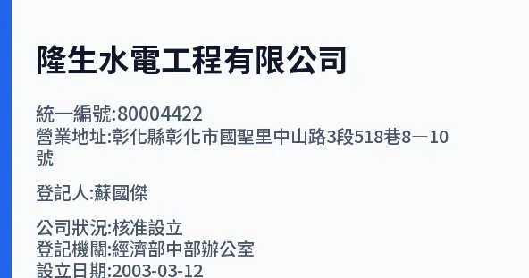 隆生水電工程有限公司的照片-統編 80004422(彰化縣) 公司登記資料與營業項目詳細圖表