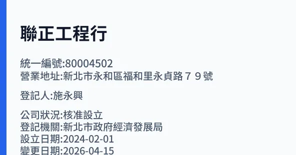 聯正工程行的照片-統編 80004502(新北市) 公司登記資料與營業項目詳細圖表