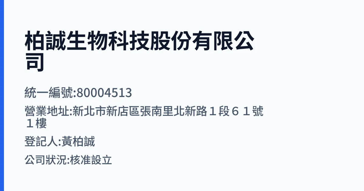柏誠生物科技股份有限公司 - 統編 80004513(新北市) 公司登記資料與營業項目詳細圖表