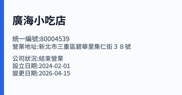 廣海小吃店的照片-統編 80004539(新北市) 公司登記資料與營業項目詳細圖表
