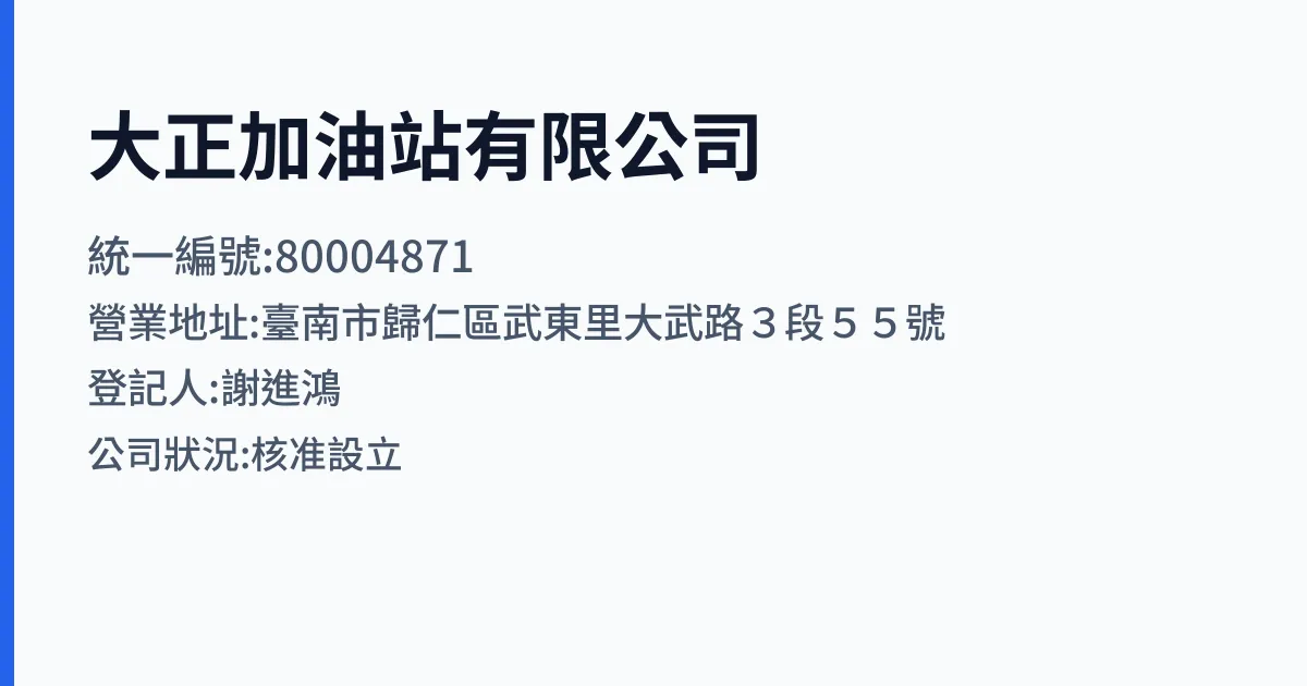 大正加油站有限公司 - 統編 80004871(臺南市) 公司登記資料與營業項目詳細圖表
