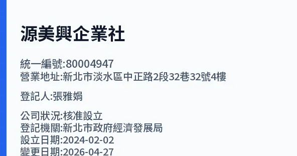 源美興企業社的照片-統編 80004947(新北市) 公司登記資料與營業項目詳細圖表