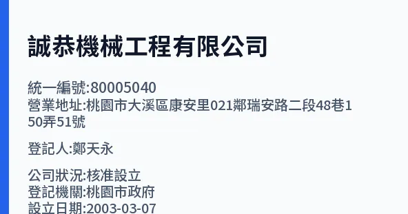誠恭機械工程有限公司的照片-統編 80005040(桃園市) 公司登記資料與營業項目詳細圖表