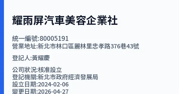 耀雨屏汽車美容企業社的照片-統編 80005191(新北市) 公司登記資料與營業項目詳細圖表