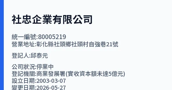 社忠企業有限公司的照片-統編 80005219(彰化縣) 公司登記資料與營業項目詳細圖表