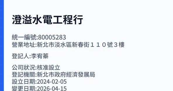 澄溢水電工程行的照片-統編 80005283(新北市) 公司登記資料與營業項目詳細圖表