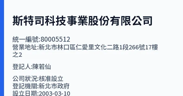 斯特司科技事業股份有限公司的照片-統編 80005512(新北市) 公司登記資料與營業項目詳細圖表