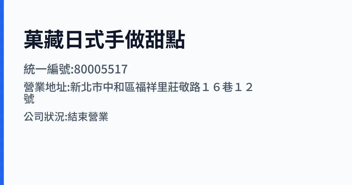 菓藏日式手做甜點 - 統編 80005517(新北市) 公司登記資料與營業項目詳細圖表