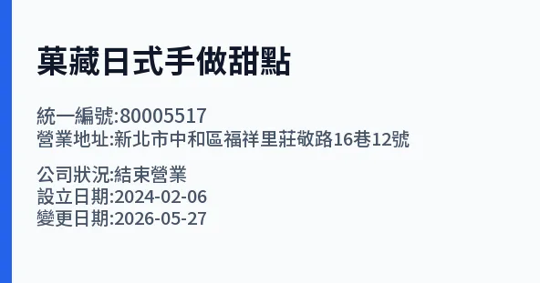 菓藏日式手做甜點的照片-統編 80005517(新北市) 公司登記資料與營業項目詳細圖表