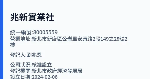 兆新實業社的照片-統編 80005559(新北市) 公司登記資料與營業項目詳細圖表