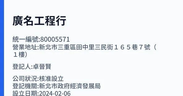 廣名工程行的照片-統編 80005571(新北市) 公司登記資料與營業項目詳細圖表