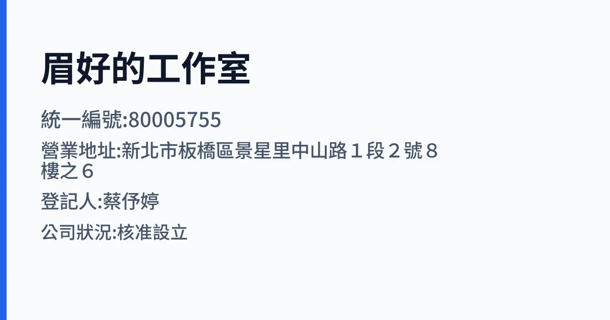 眉好的工作室 - 統編 80005755(新北市) 公司登記資料與營業項目詳細圖表