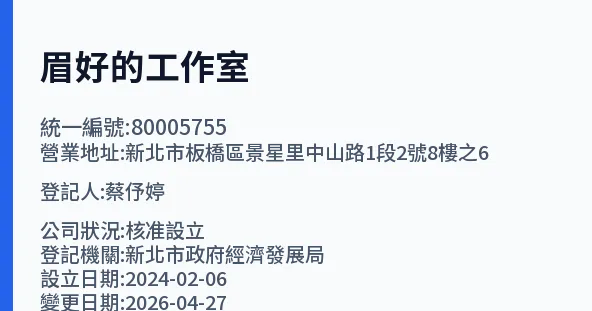 眉好的工作室的照片-統編 80005755(新北市) 公司登記資料與營業項目詳細圖表
