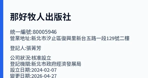 那好牧人出版社的照片-統編 80005946(新北市) 公司登記資料與營業項目詳細圖表