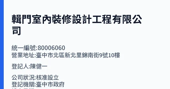 輯門室內裝修設計工程有限公司的照片-統編 80006060(臺中市) 公司登記資料與營業項目詳細圖表
