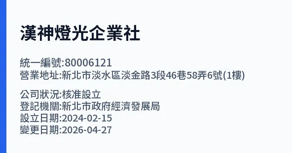 漢神燈光企業社的照片-統編 80006121(新北市) 公司登記資料與營業項目詳細圖表