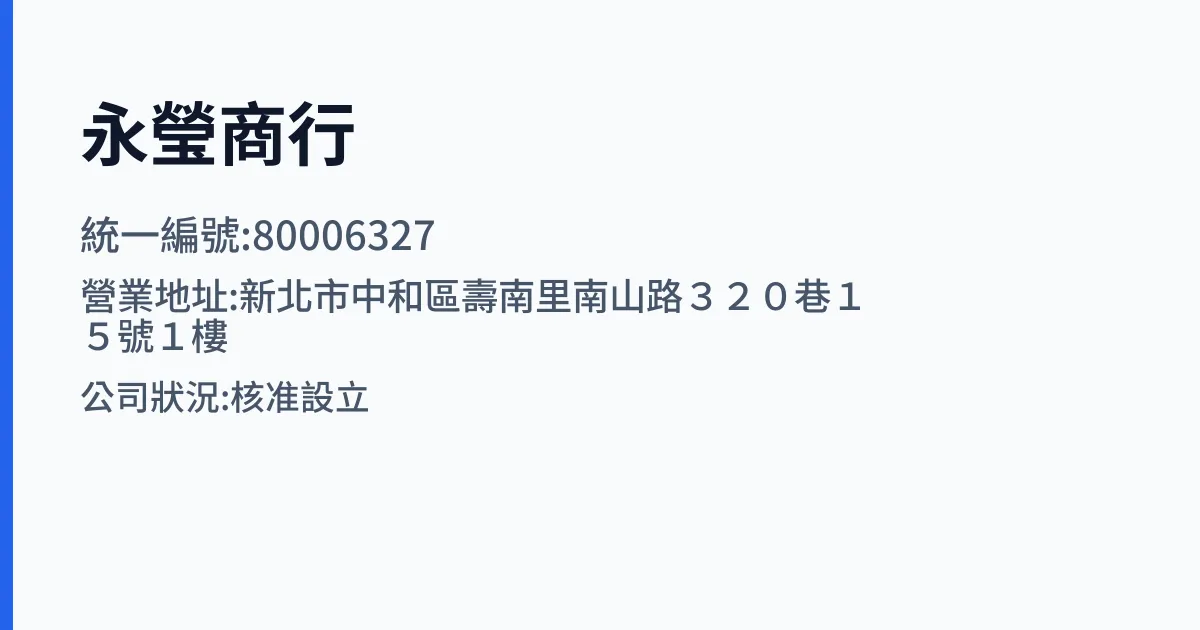 永瑩商行 - 統編 80006327(新北市) 公司登記資料與營業項目詳細圖表