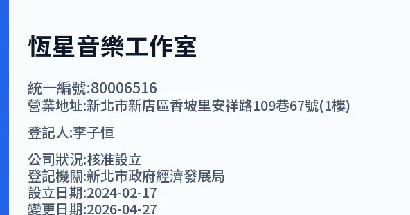 恆星音樂工作室的照片-統編 80006516(新北市) 公司登記資料與營業項目詳細圖表