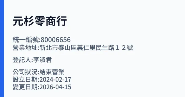 元杉零商行的照片-統編 80006656(新北市) 公司登記資料與營業項目詳細圖表