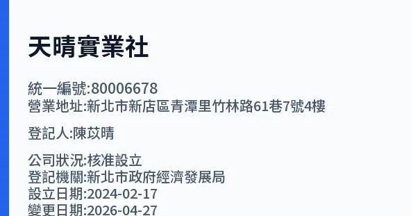 天晴實業社的照片-統編 80006678(新北市) 公司登記資料與營業項目詳細圖表