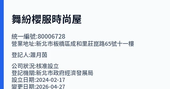 舞紛櫻服時尚屋的照片-統編 80006728(新北市) 公司登記資料與營業項目詳細圖表