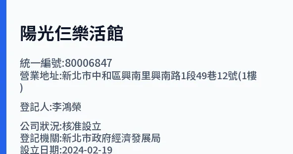 陽光仨樂活館的照片-統編 80006847(新北市) 公司登記資料與營業項目詳細圖表