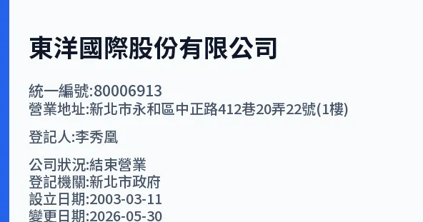 東洋國際股份有限公司的照片-統編 80006913(新北市) 公司登記資料與營業項目詳細圖表