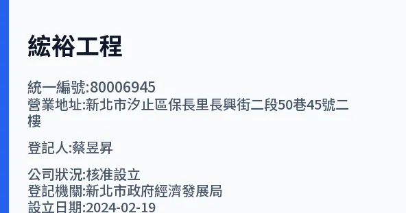 綋裕工程的照片-統編 80006945(新北市) 公司登記資料與營業項目詳細圖表