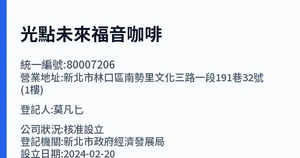 光點未來福音咖啡的照片-統編 80007206(新北市) 公司登記資料與營業項目詳細圖表