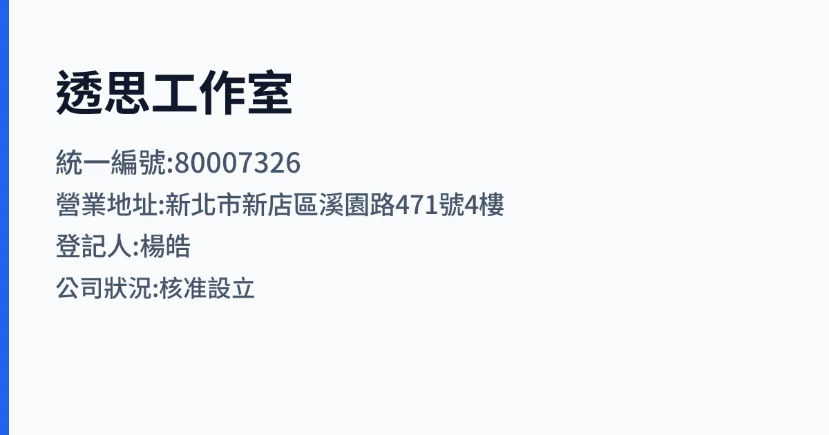 透思工作室 - 統編 80007326(新北市) 公司登記資料與營業項目詳細圖表