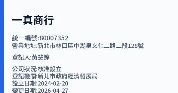 一真商行的照片-統編 80007352(新北市) 公司登記資料與營業項目詳細圖表