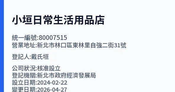 小垣日常生活用品店的照片-統編 80007515(新北市) 公司登記資料與營業項目詳細圖表