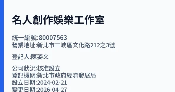 名人創作娛樂工作室的照片-統編 80007563(新北市) 公司登記資料與營業項目詳細圖表