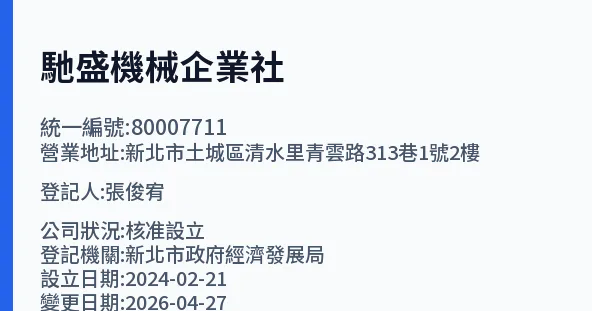 馳盛機械企業社的照片-統編 80007711(新北市) 公司登記資料與營業項目詳細圖表
