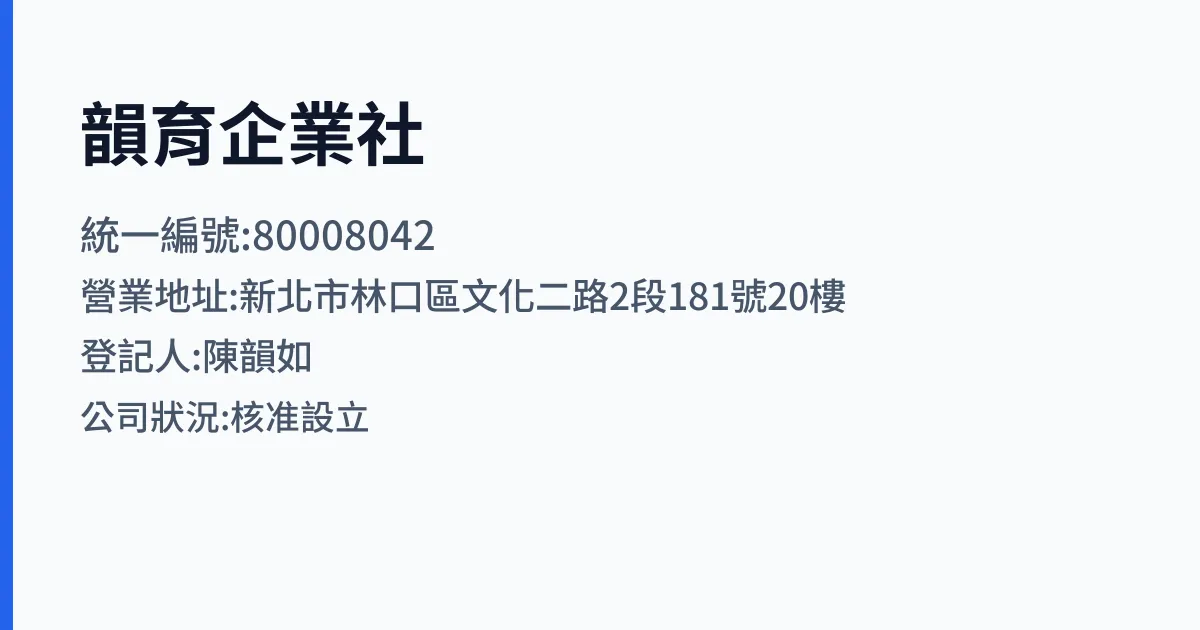 韻育企業社 - 統編 80008042(新北市) 公司登記資料與營業項目詳細圖表