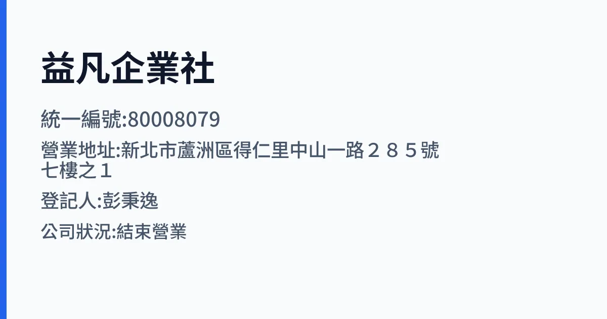 益凡企業社 - 統編 80008079(新北市) 公司登記資料與營業項目詳細圖表