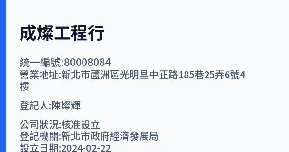 成燦工程行的照片-統編 80008084(新北市) 公司登記資料與營業項目詳細圖表