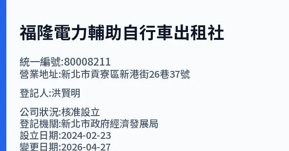 福隆電力輔助自行車出租社的照片-統編 80008211(新北市) 公司登記資料與營業項目詳細圖表