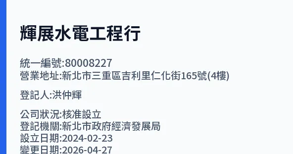 輝展水電工程行的照片-統編 80008227(新北市) 公司登記資料與營業項目詳細圖表